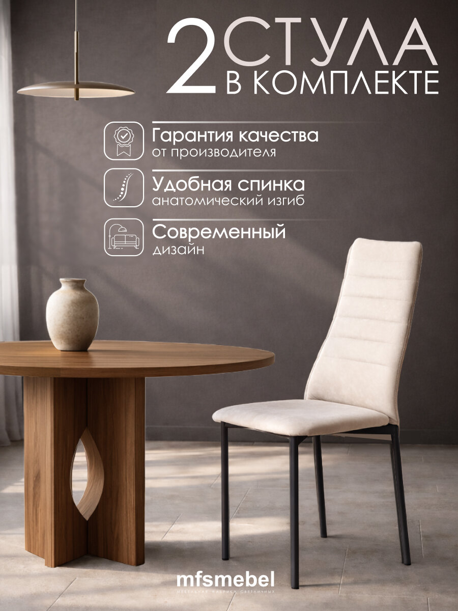 Комплект стульев для кухни Юта для кухни в цвете бежевый, 2 шт.