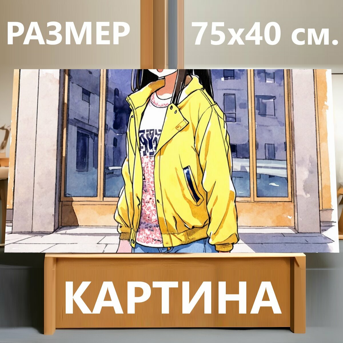 Картина на холсте "Аниме стиль, акварель, симпатичная девушка в желтом пиджаке и синих джинсах с клешами стоит перед зданием с большими окнами." на подрамнике 75х40 см. для интерьера