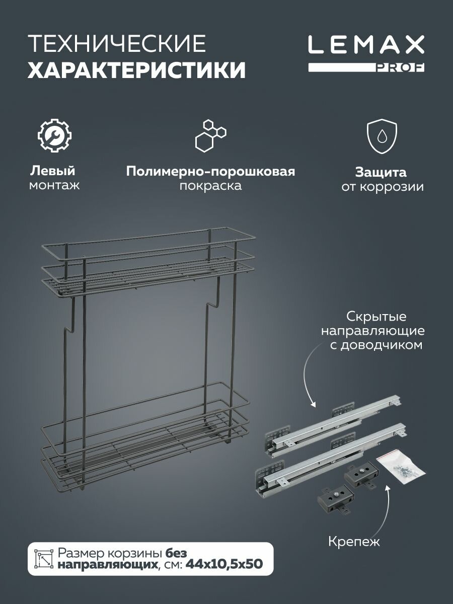 Бутылочница выдвижная 150 мм с боковым креплением левая Lemax / Корзина выдвижная на кухню с доводчиком / цвет: вулканический серый