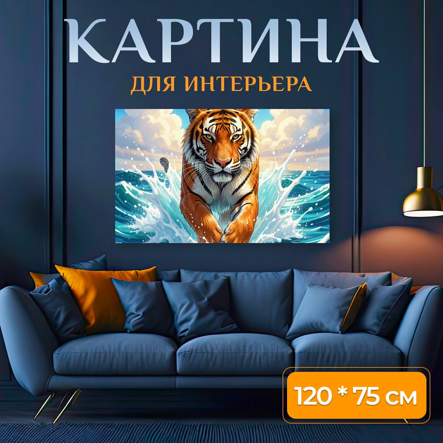 Картина на холсте "Тигр в морских волнах. Динамичная иллюстрация хищника, стремительно выходящего из океана с брызгами воды, на фоне яркого." на подрамнике 120х75 см. для интерьера