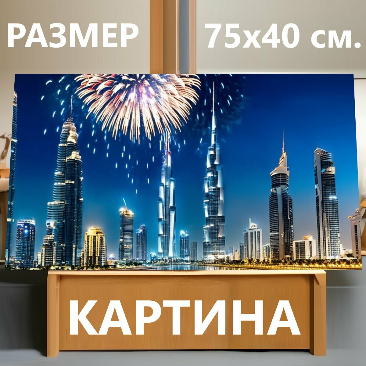 Картина на холсте "Ночная панорама Дубая с высотными небоскрёбами и праздничным фейерверком в небе, здания красиво отражаются в воде - ." на подрамнике 75х40 см. для интерьера