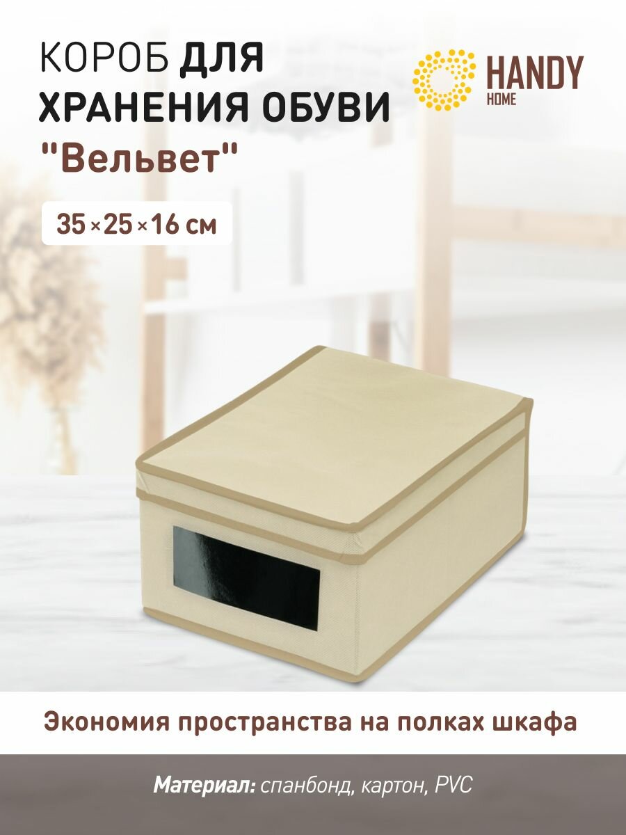 Короб для обуви Вельвет Handy Home, цвет бежевый, 25x35x16 см