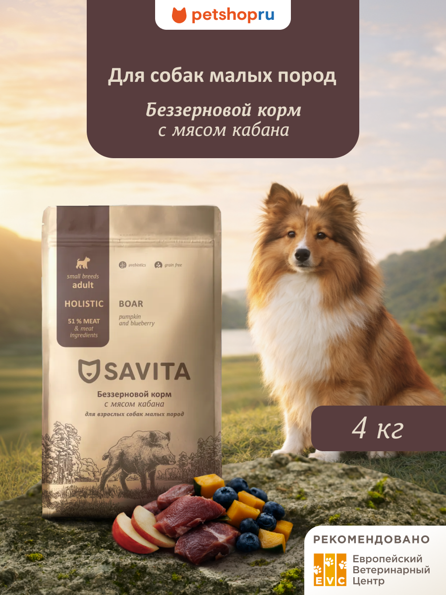SAVITA Беззерновой сухой корм для собак малых пород с мясом кабана, GRAIN FREE ADULT MINI, Boar, 4 кг