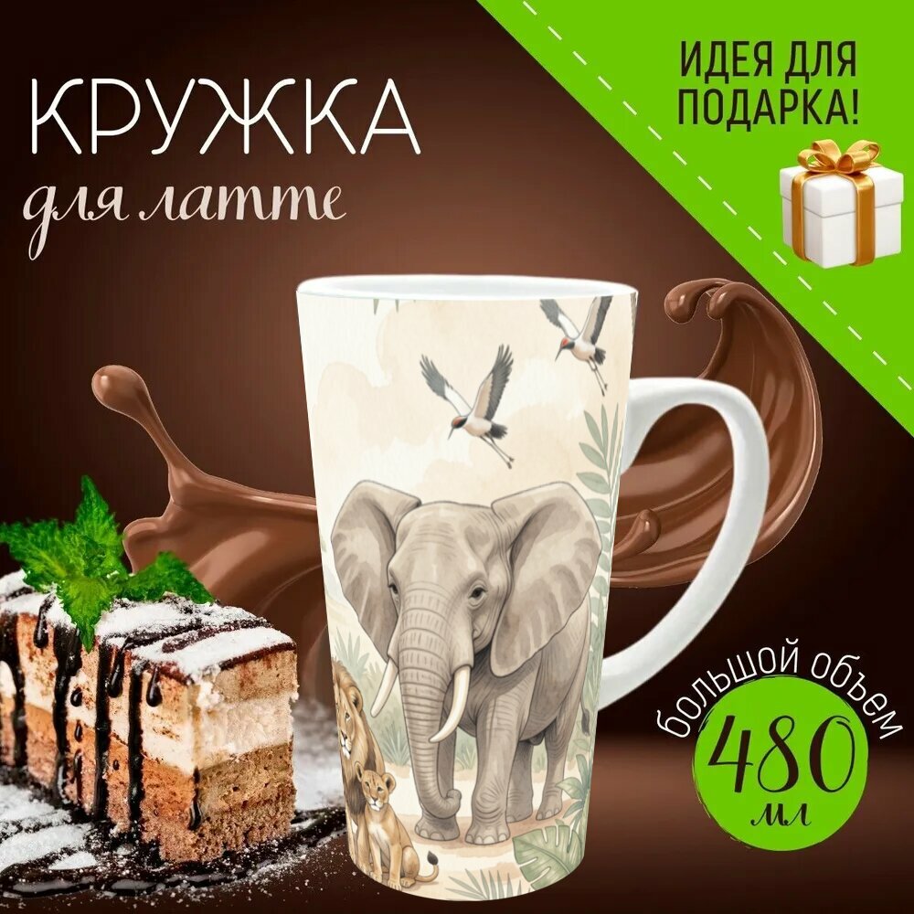 Кружка латте керамическая большая для чая и кофе с прикольным принтом "Африканские животные в джунглях. Акварельная иллюстрация саванны с жирафом, слоном, зеброй, львом и." 500 мл.