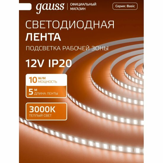 Светодиодная лента Gauss Basic LED 2835/120 12V 10W/m 700lm/m 3000K 8mm IP20 5m 1/100