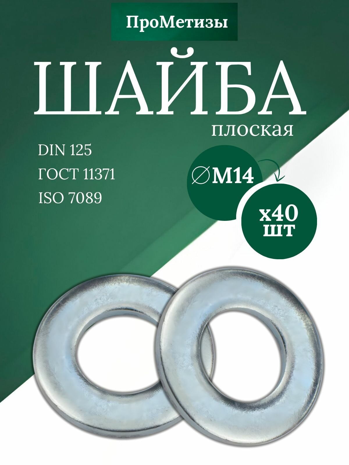 Шайба плоская оцинкованная сталь DIN 125, М14, 40шт, ПроМетизы