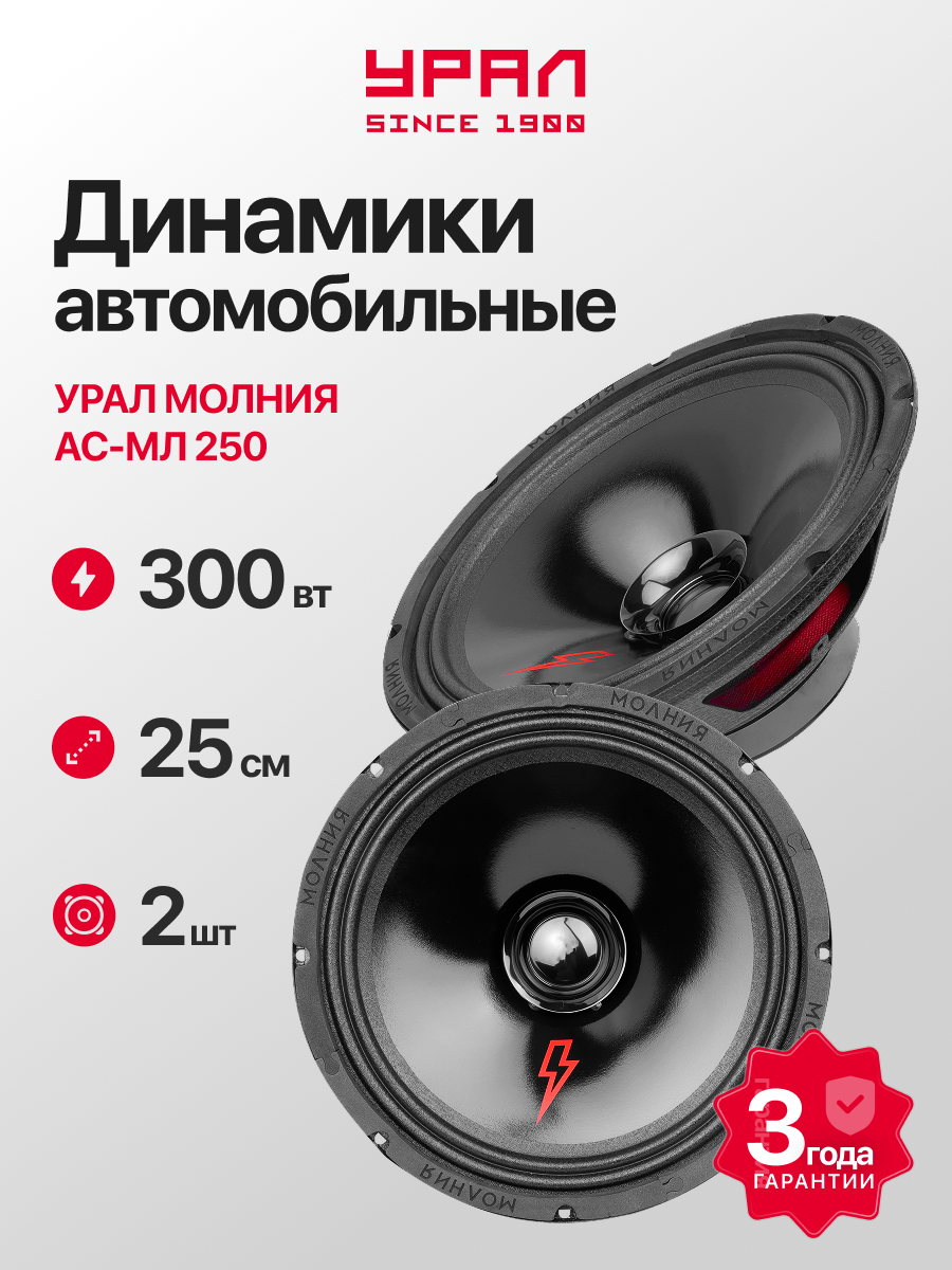 Акустика автомобильная урал молния АС-МЛ250 (2шт), 150 Вт, эстрадная, широкополосная, 10 дюймов (25см)