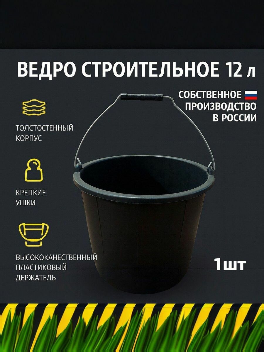 Ведро строительное с пластиковой ручкой 12л ,1шт