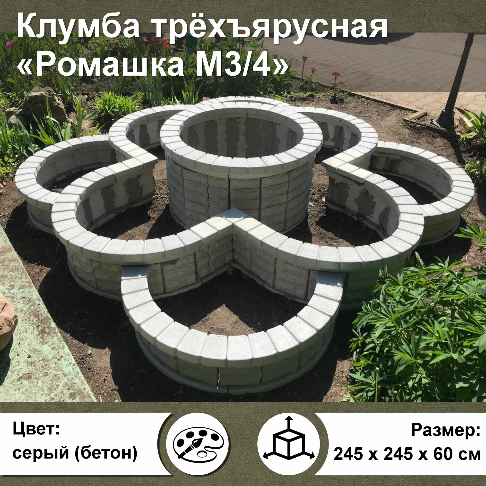 Садовая клумба Ромашка М3/4 трехъярусная 245×245×60 см, клумба из искусственного камня для цветов и дачи