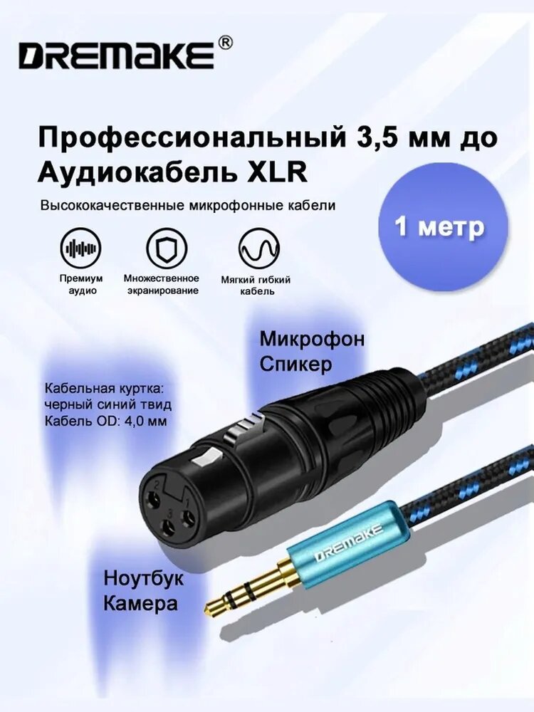 DREMAKE Аудиокабель 3.5 мм/XLR, 1 м, синий, черный