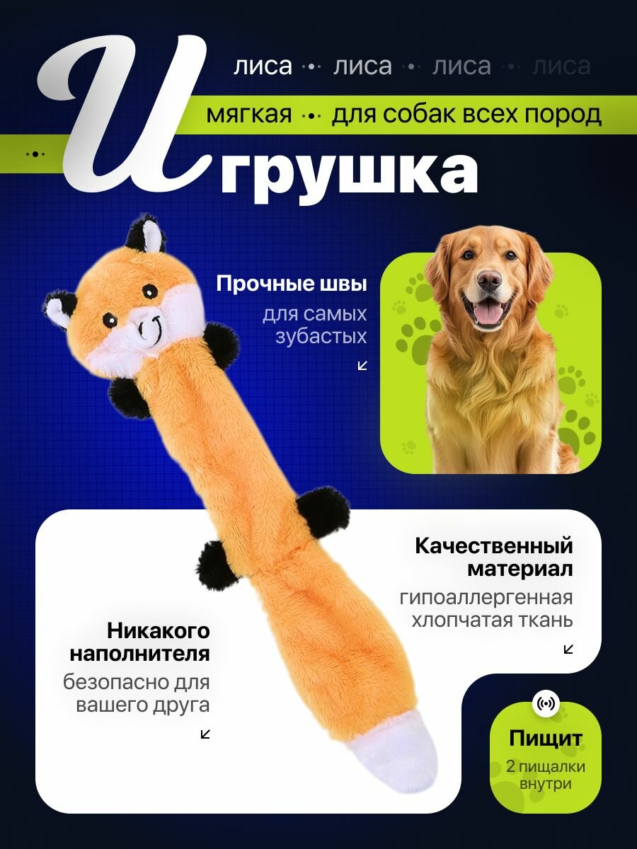 Мягкая игрушка с пищалкой для собак и щенков крупных, мелких, средних пород, прочная, шуршащая, "Лиса" 46 см
