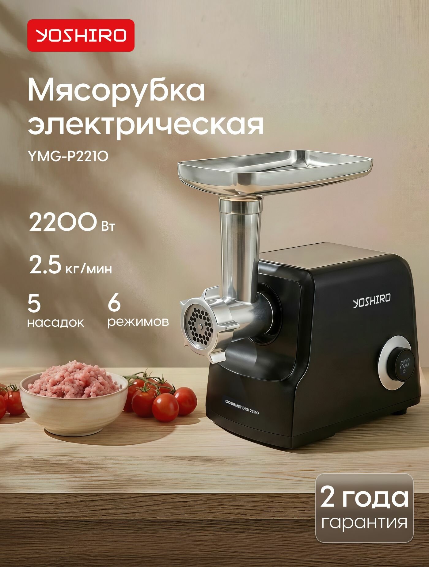 Yoshiro Мясорубка электрическая YMG-P2210, 2200 Вт, реверс, 2 насадки, насадки для колбас и кеббе, 3 диска для фарша, 6 скоростей, 2,5 кг/мин, защита от перегрева дисплей, черная