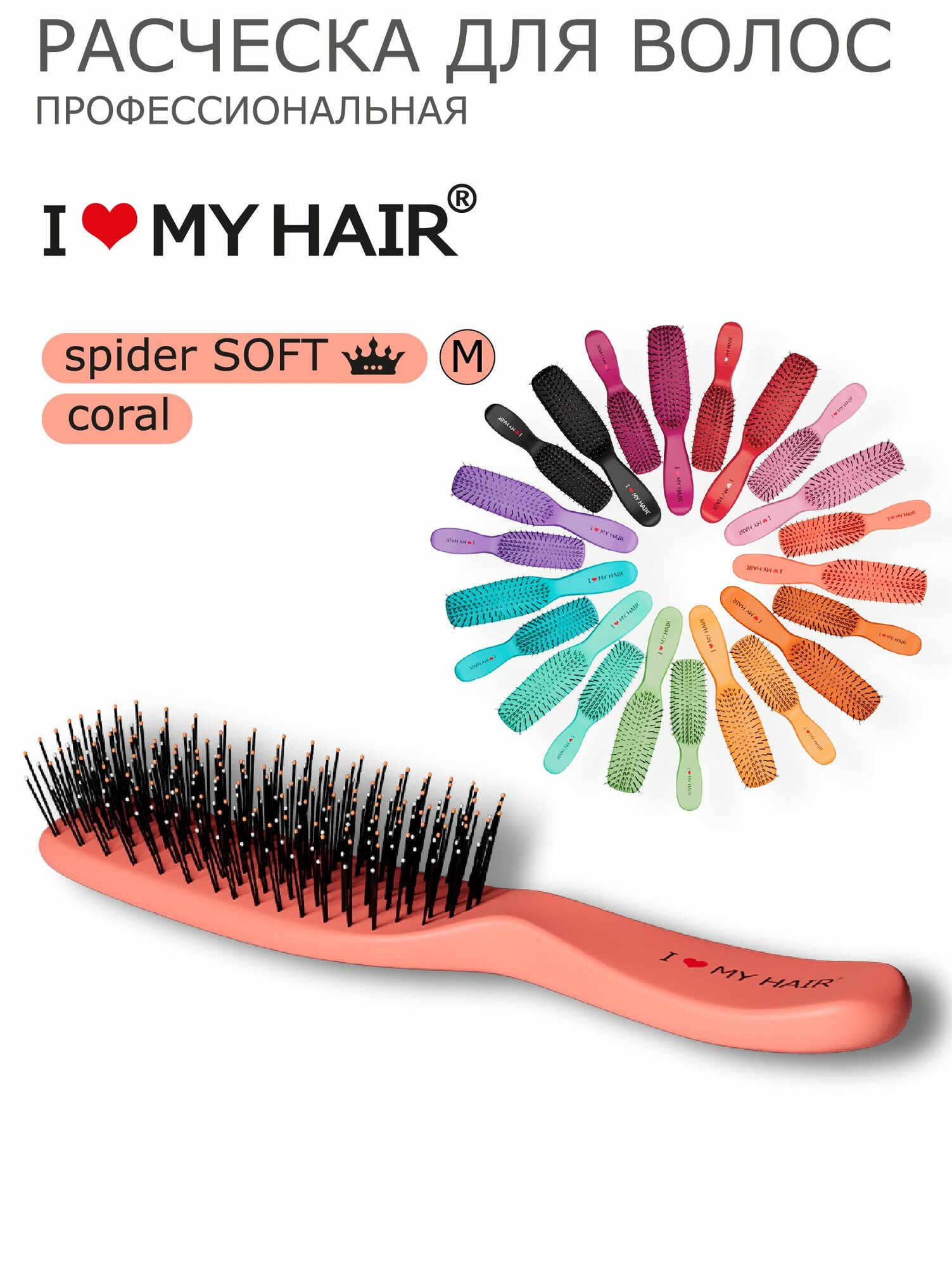 Расческа для волос Soft Touch матовая, коралловая M, I LOVE MY HAIR