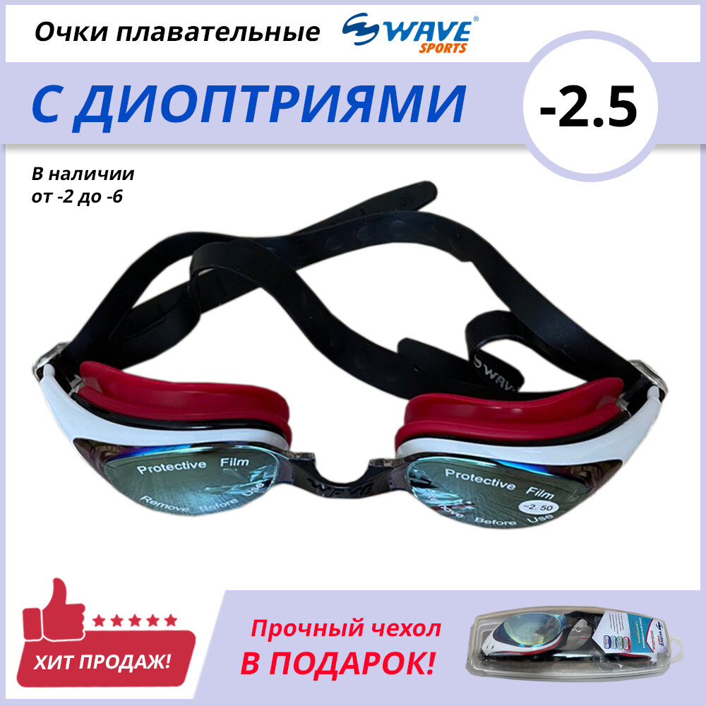 Очки для плавания с диоптриями -2.5