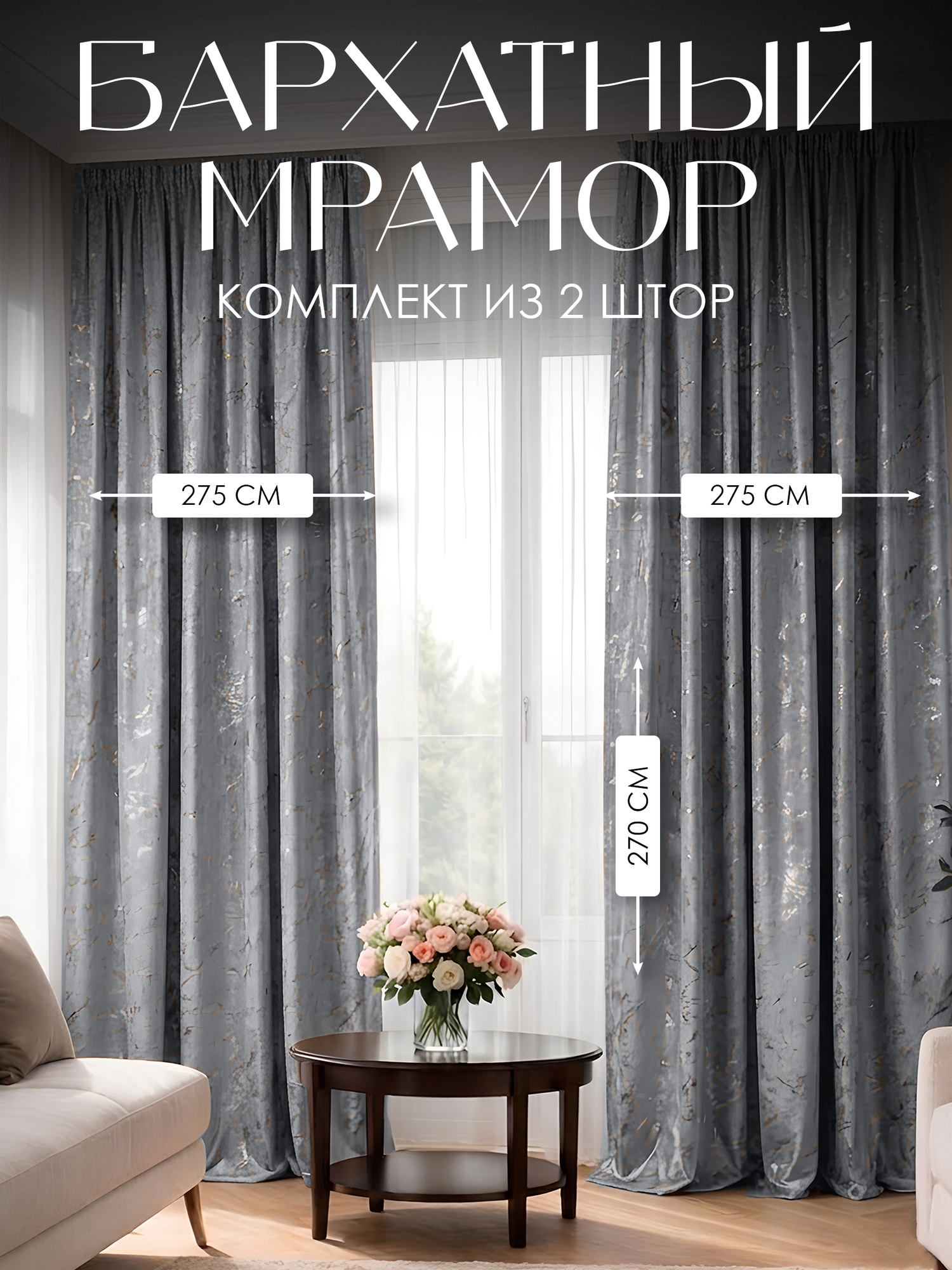 Шторы для гостиной Postellini, бархатный мрамор, комплект штор 550x270см, 2 шт