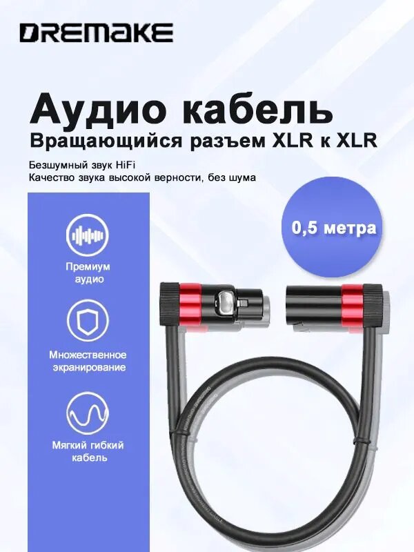 DREMAKE Аудиокабель XLR/XLR, 0.5 м, красный