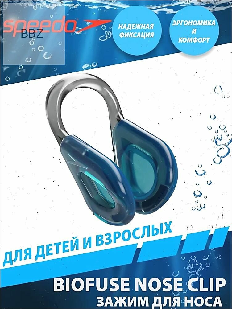 Зажим для носа BIOFUSE NOSE CLIP