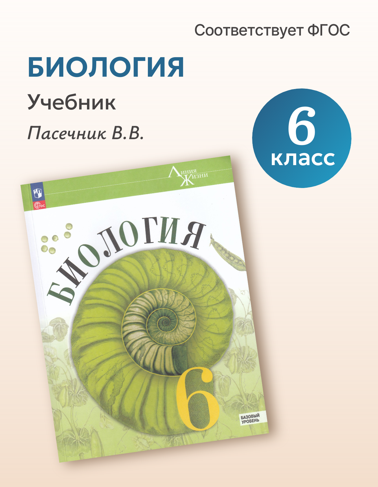Биология. 6 класс. Базовый уровень. Учебник, 2026, автор Пасечник В. В.