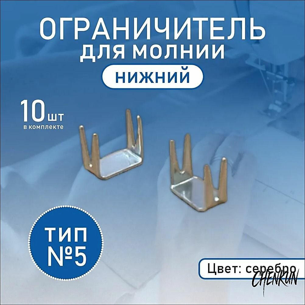 Нижний ограничитель для молнии/ тип 5/серебро