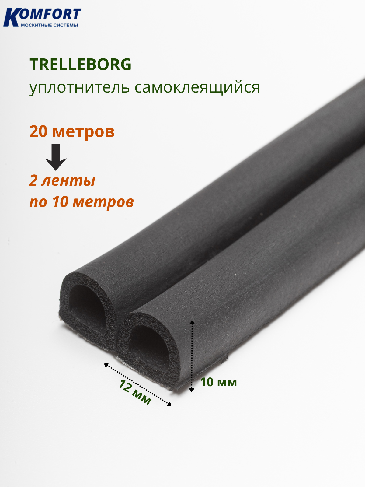 Уплотнитель самоклеящийся D 12*10 мм Trelleborg епдм 10 метров