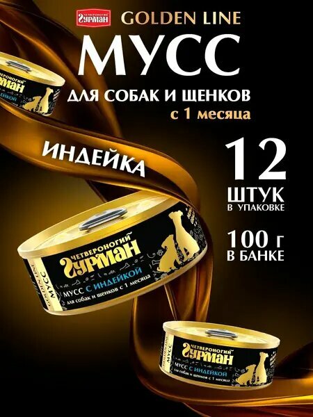 Четвероногий гурман Golden line 12 шт по 100 г влажный корм для собак мусс с индейкой для собак и щенков