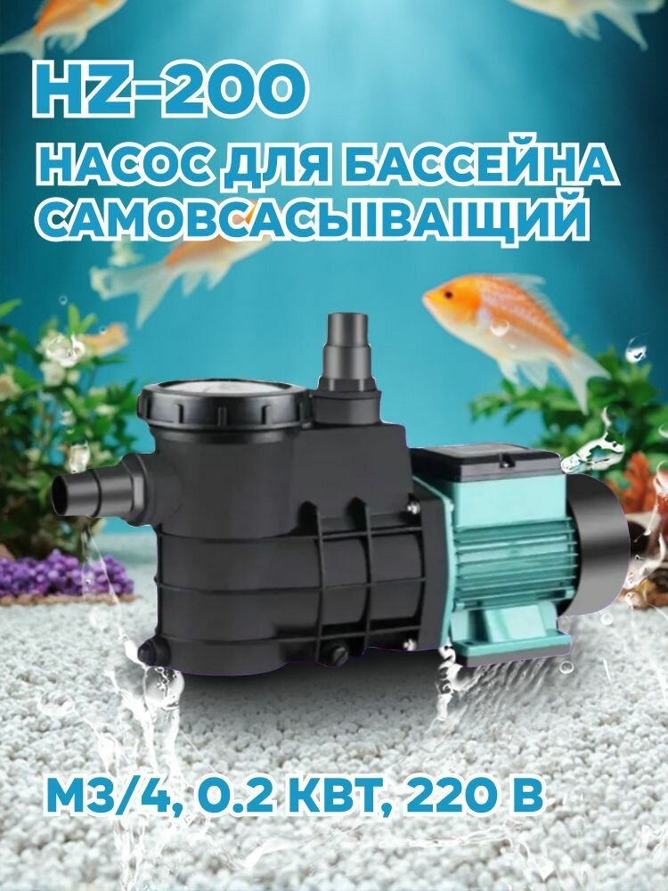 Насос для бассейна самовсасывающий с префильтром HZ-200 5 м3/ч, 0.2 кВт, 220 В, подключение 1 1/2" (d 38мм)