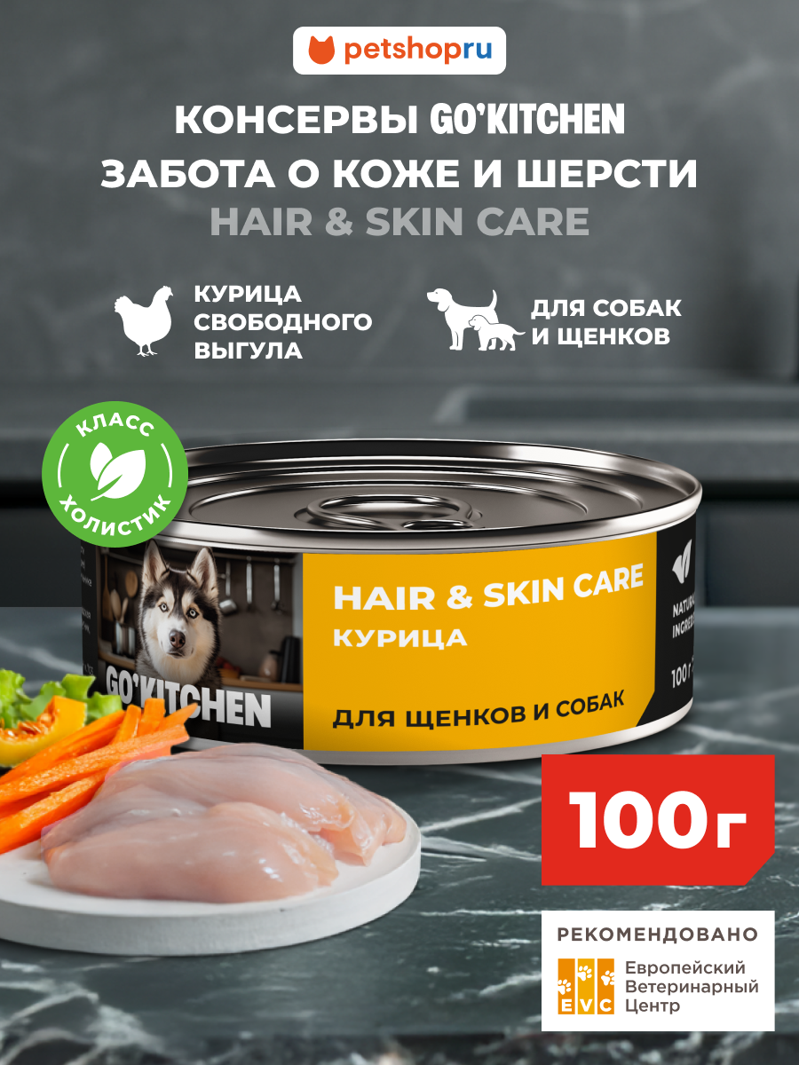 Go'Kitchen полнорационные консервы для взрослых собак и щенков с курицей, забота о здоровье кожи и шерсти, hair&skin care chicken, 100 г. Влажный корм