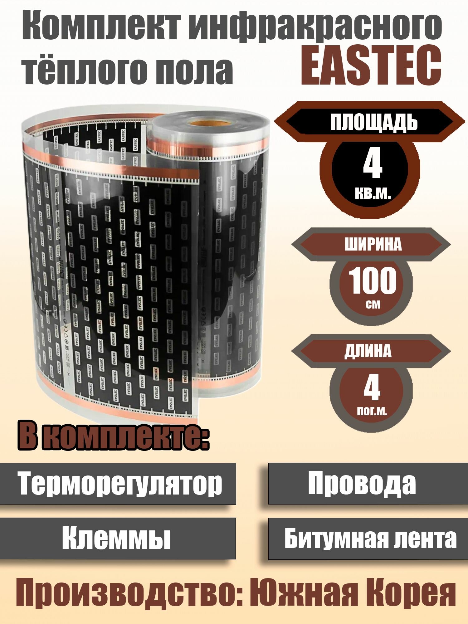 Комплект инфракрасного тёплого пола Eastec EX-310 с терморегулятором, ширина 100 см, площадь 4 кв. м.