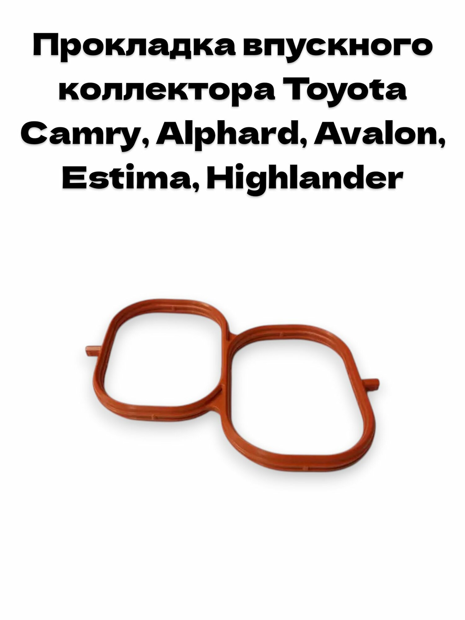 Прокладка впускного коллектора Toyota Camry, Alphard, Avalon, Estima, Highlander