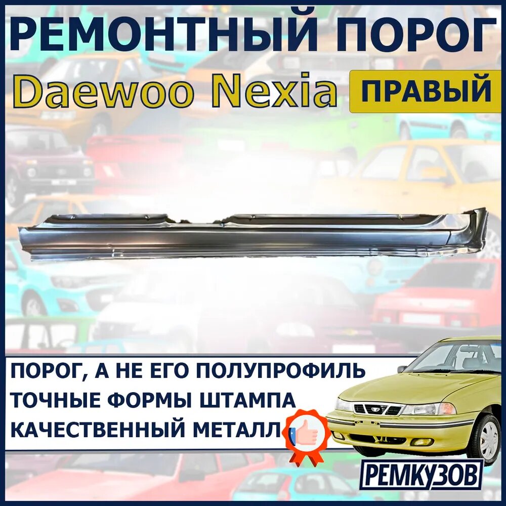 Порог правый Део Нексия (Daewoo Nexia)