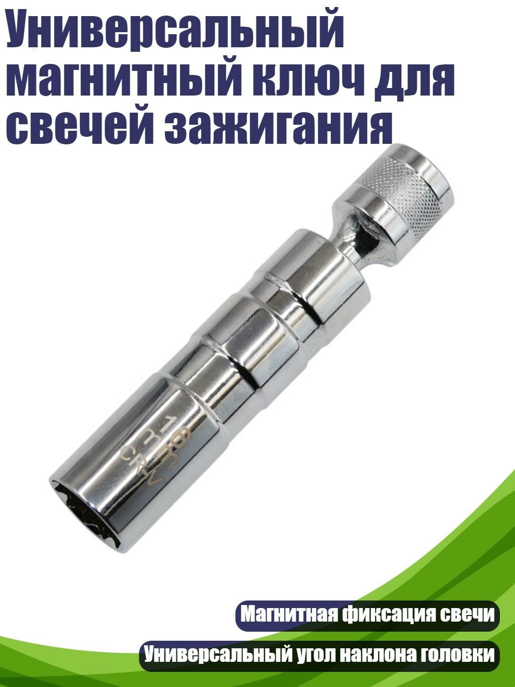 Универсальный магнитный ключ для свечей зажигания, 16mm