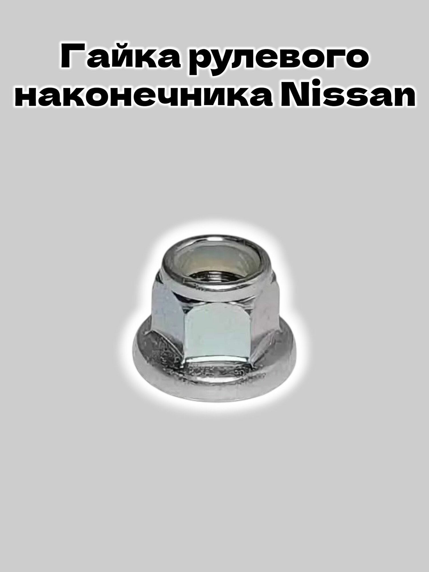 Гайка рулевого наконечника Nissan