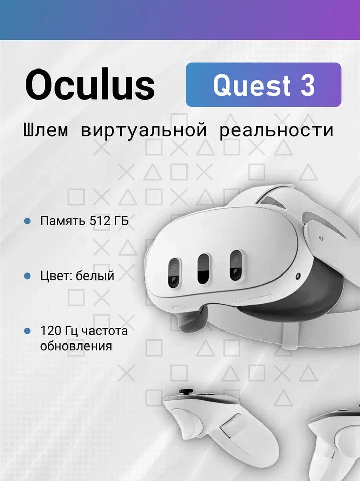 Oculus Quest 3 512 GB очки виртуальной реальности (VR шлем), Белый