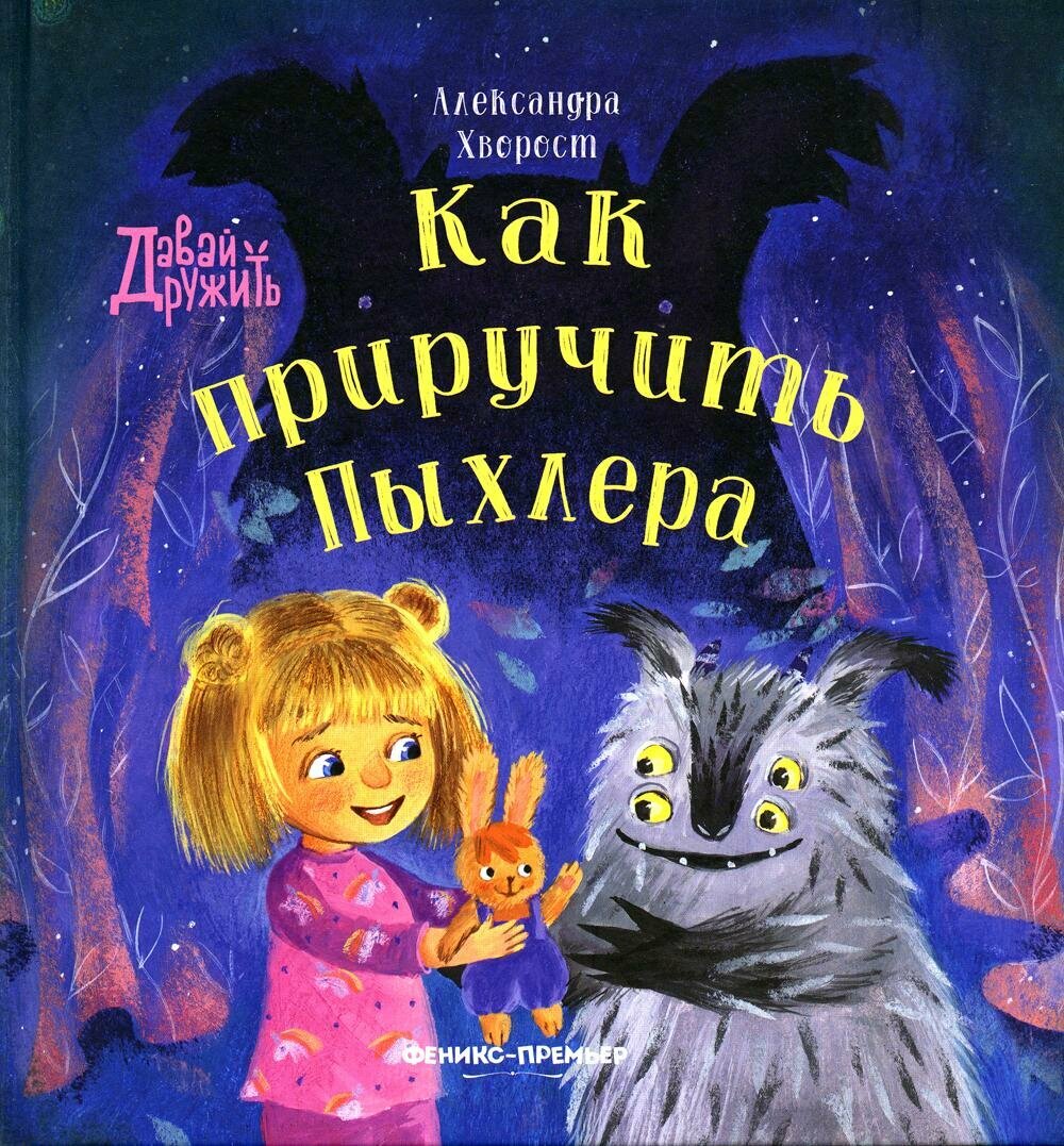 Как приручить Пыхлера. Хворост А. Ю. Феникс
