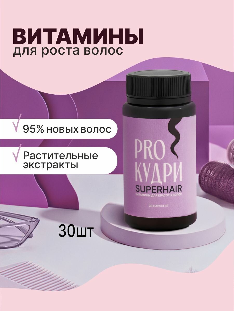 ProКудри Витамины для роста волос SuperHair, 30 капсул