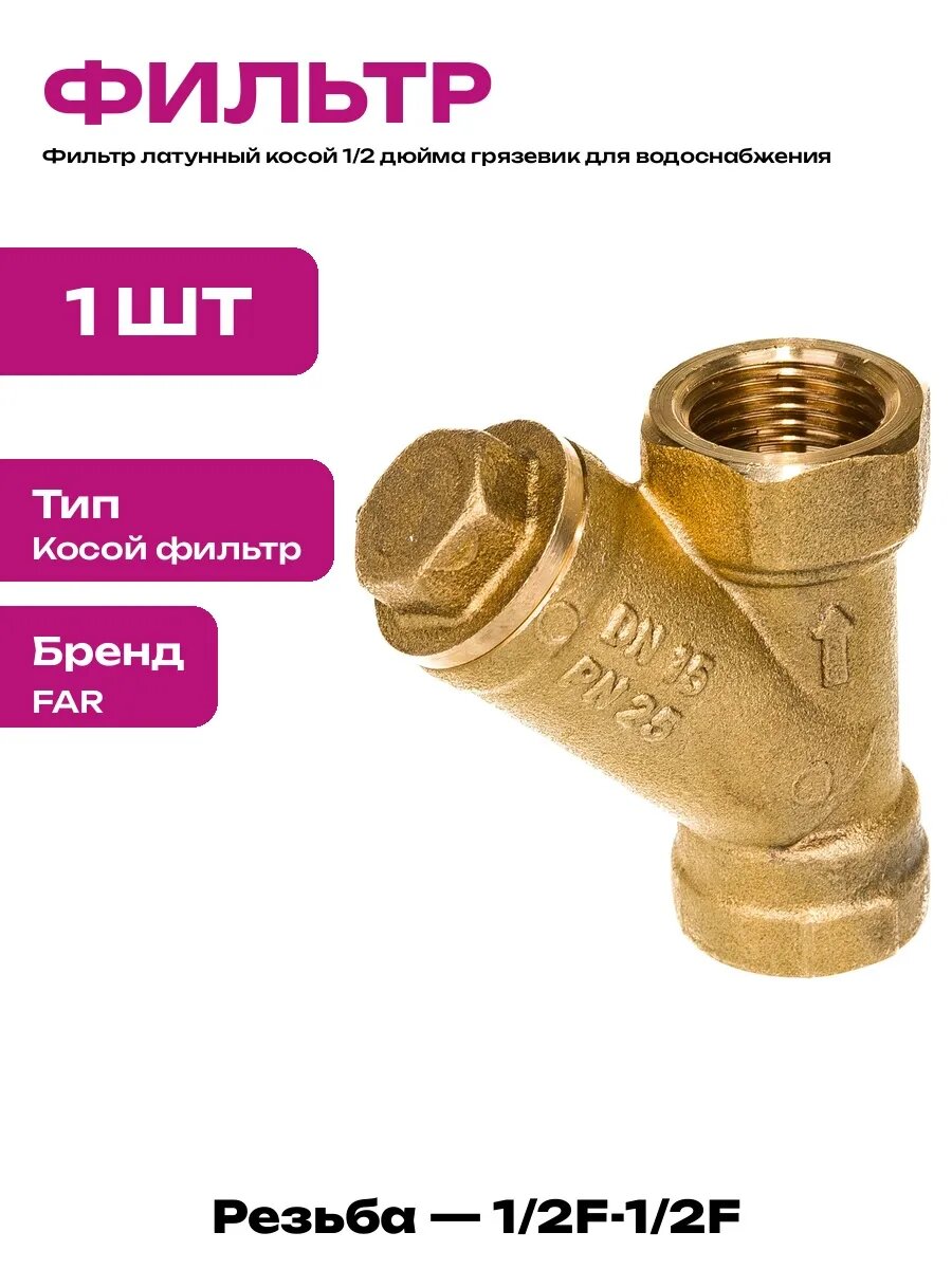 Фильтр грубой очистки латунь 1/2 дюйма косой грязевик FA2390