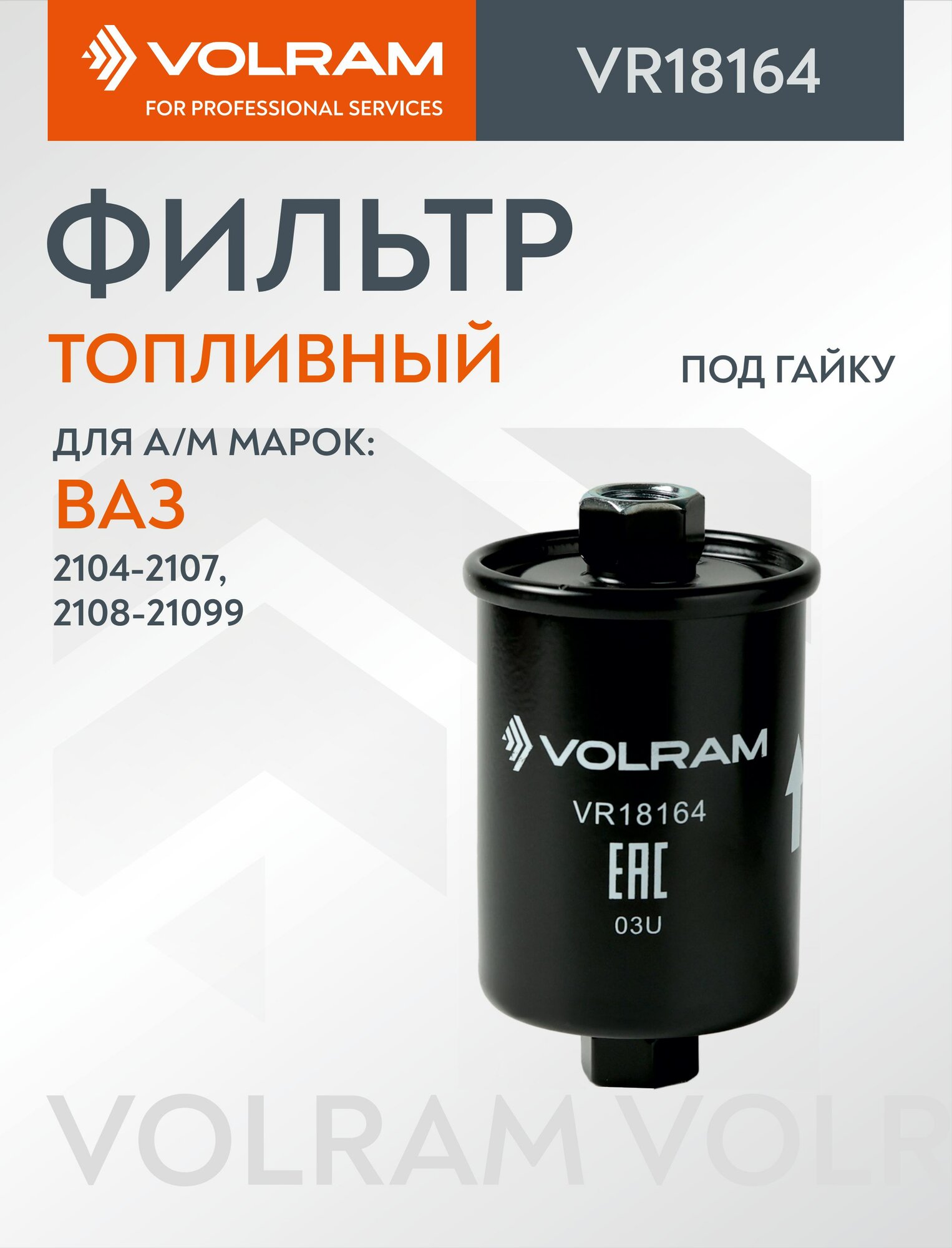 Фильтр топливный VOLRAM для ВАЗ 2104-2108, 2110-2115, 2121-2131, 21214; под гайку ; 2 шт.