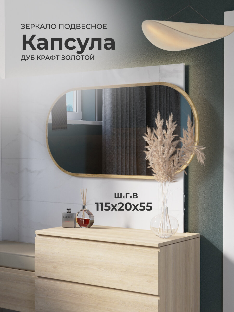 Зеркало настенное 115х55 см, капсула, дуб крафт золотой, на основании