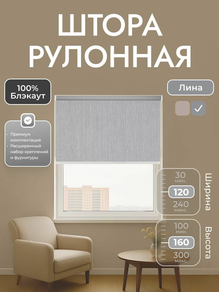 Рулонные шторы 120х160 см блэкаут 100%, Лина Серый, текстура "лён", комплектация Mini