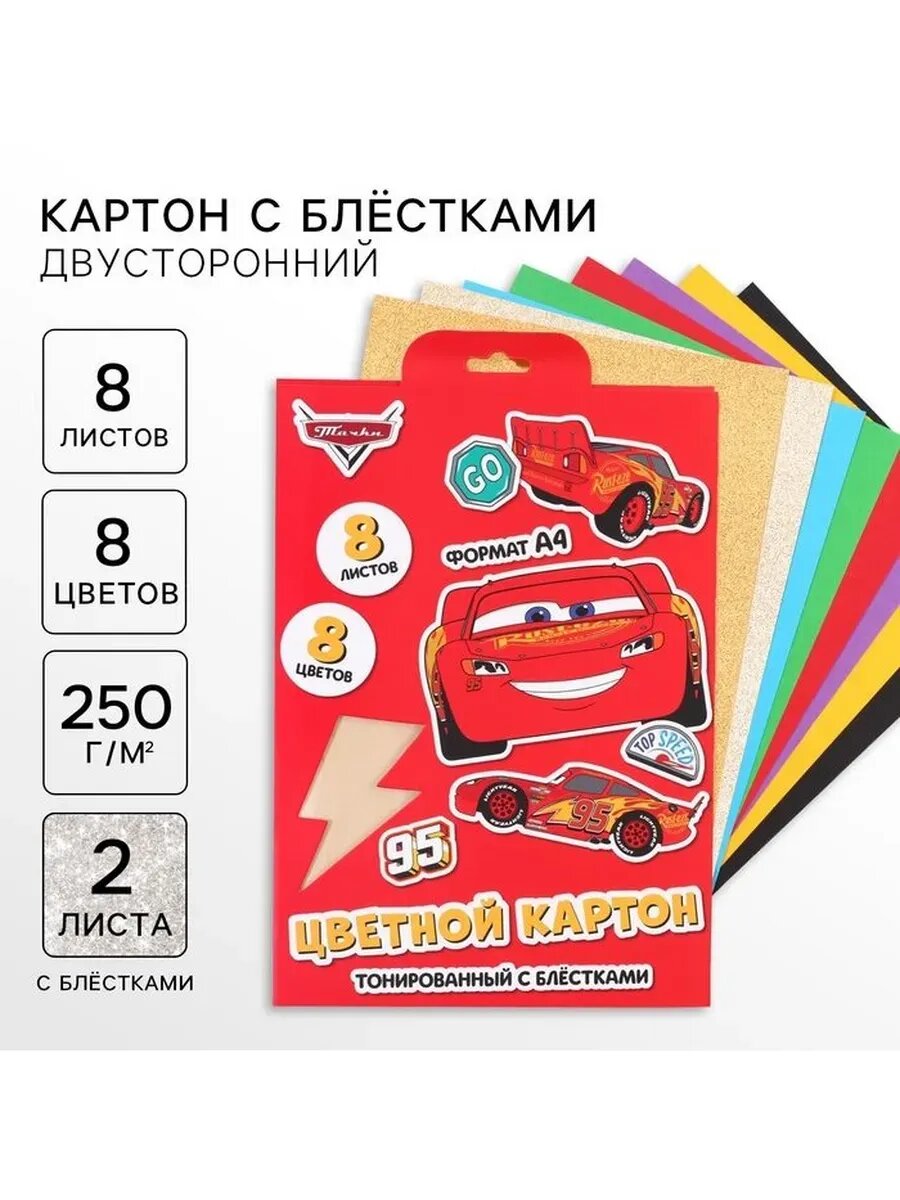 Цветной картон с блестками, А4, 8 л, 8 цв «Тачки»