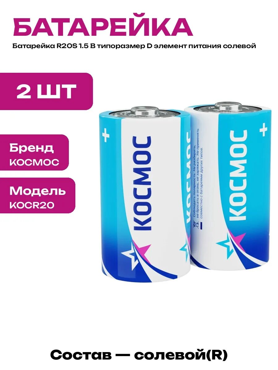 Батарейка D R20S 1.5 В солевая для аудио техники и приборов