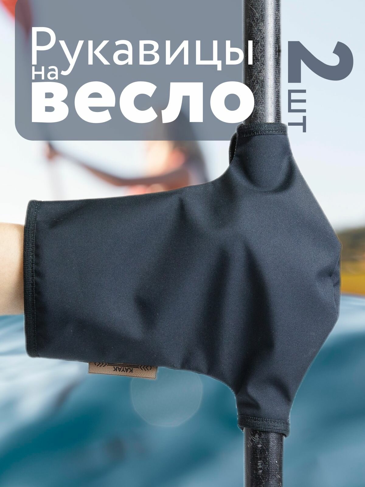 Рукавицы для весла с флисом тёплые, ветрозащитные варежки для гребли, каякинга, байдарки и SUP