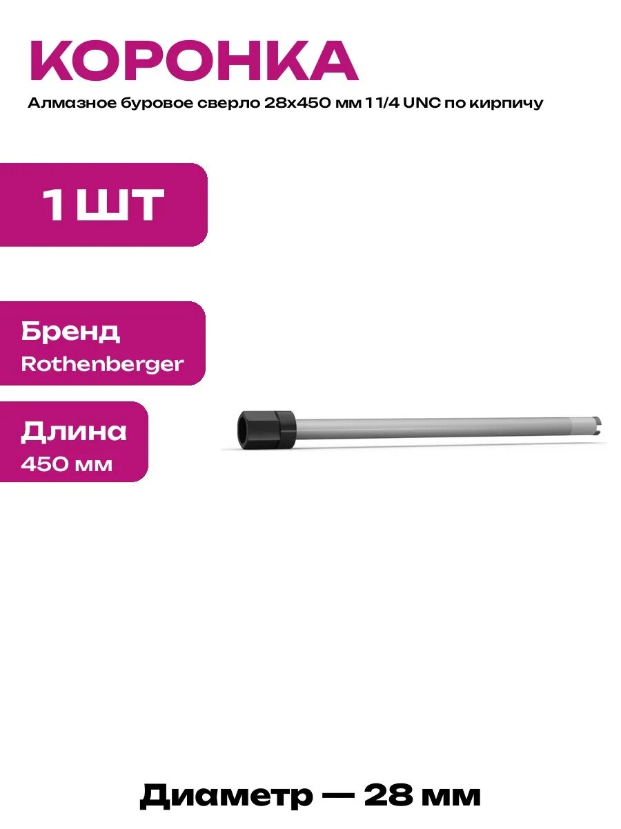 Алмазная коронка 28х450 мм 1 1/4 UNC по железобетону бетон