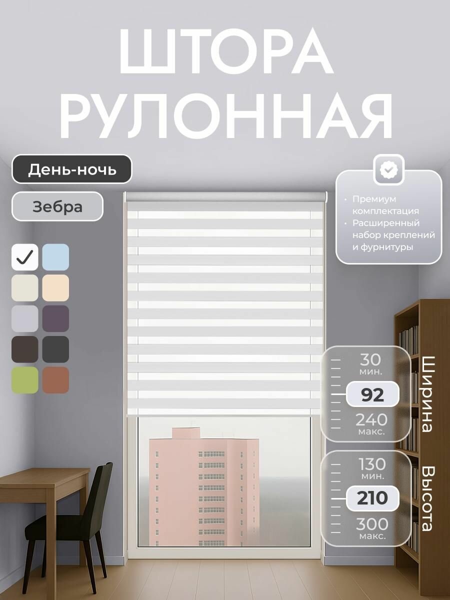 Рулонные шторы 92х210 см день/ночь (зебра), Белый, комплектация Mini