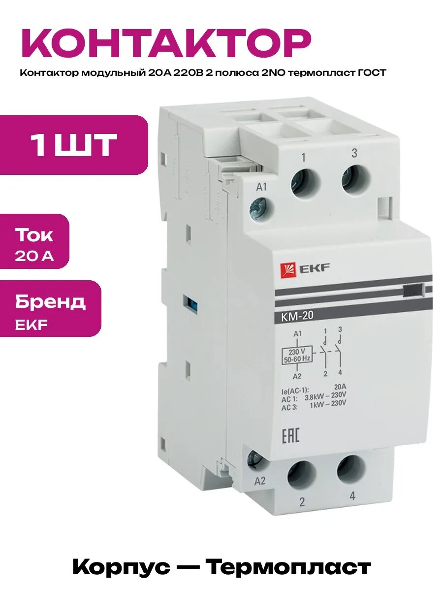 Модульный контактор 20А 220В 2 полюса 2NO на дин рейку ГОСТ