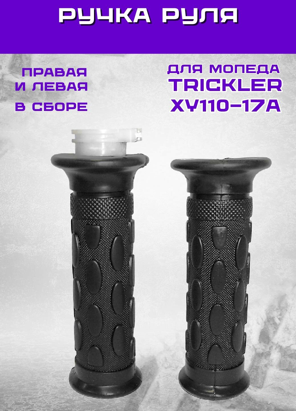 Ручки руля правая и левая комплект для мопеда TRICKLER в сборе с резинкой