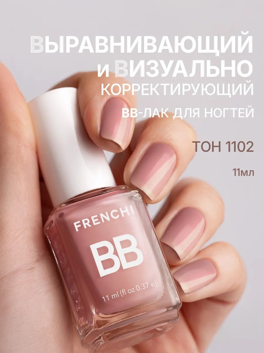 Лак для ногтей нюдовый выравнивающий BB тон 1102 FRENCH | Умная Эмаль 11 мл.