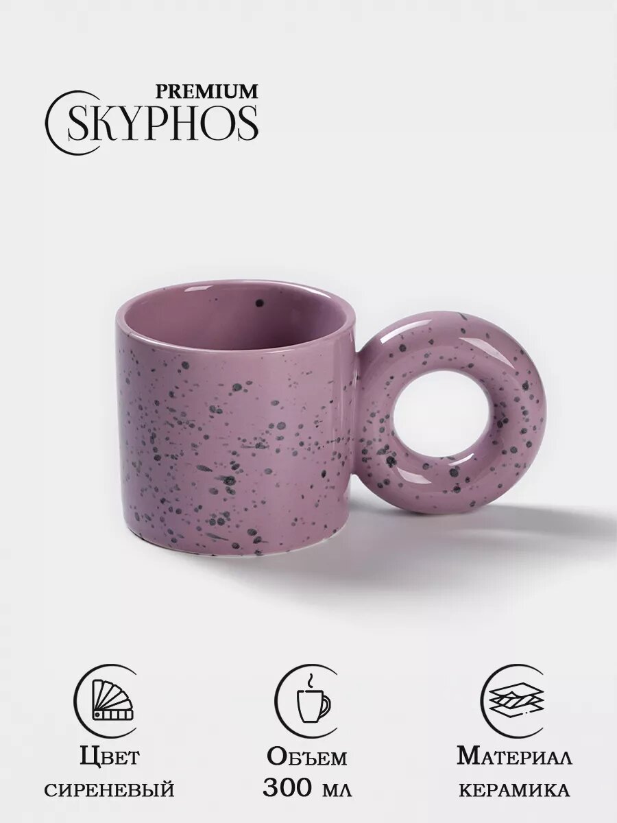 Кружка SKYPHOS «Бублик», 300 мл, керамика, гладкая, с риуснком, сиреневый