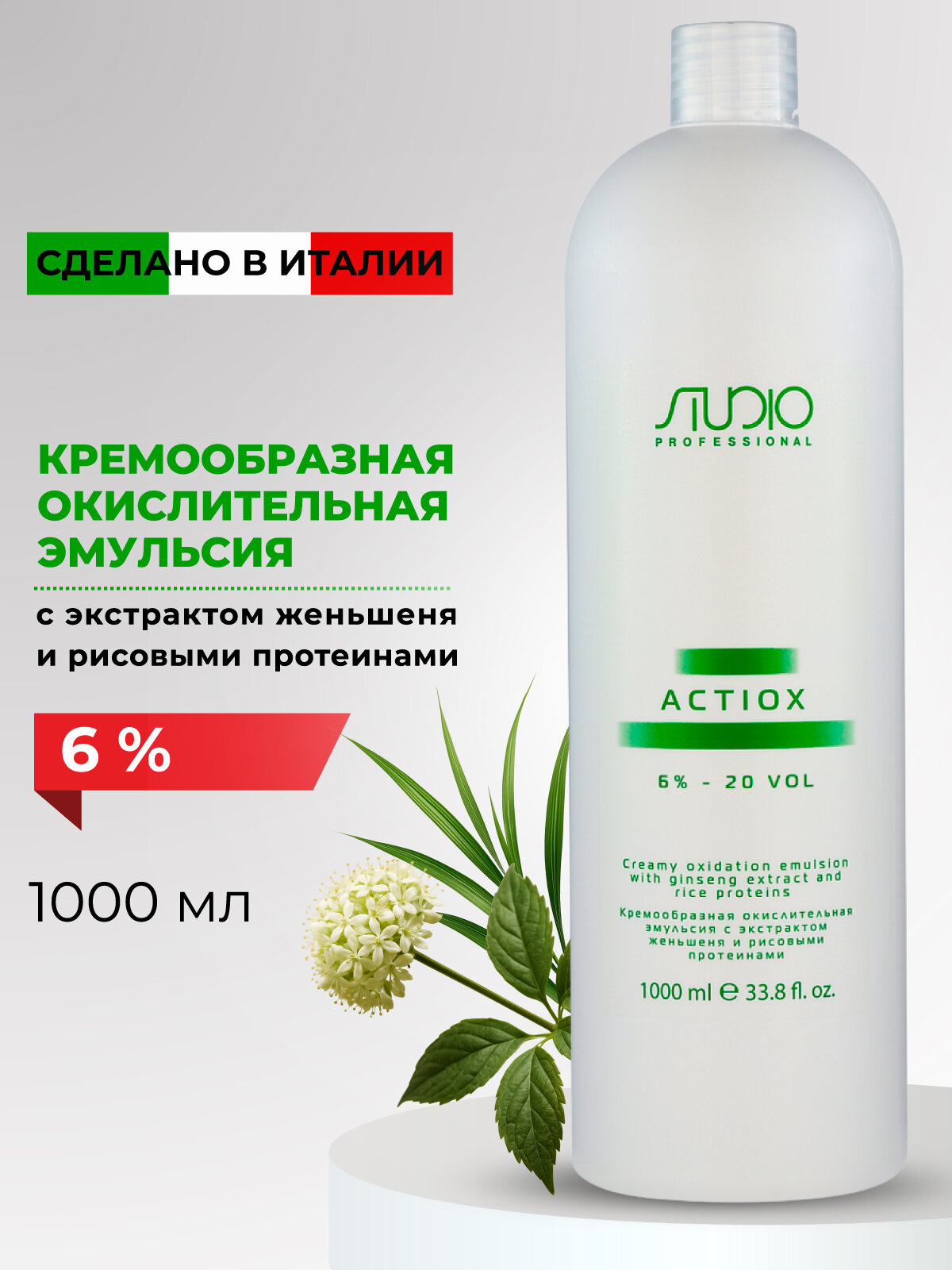Крем-окислитель для волос с экстрактом женьшеня и рисовыми протеинами 6 % STUDIO PROFESSIONAL Actiox 1000 мл