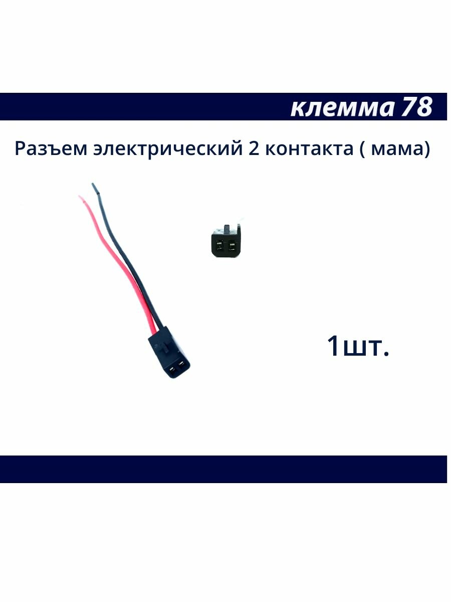 Разъем электрический 2 контакта 2 Pin мама, медные провода 1 шт.